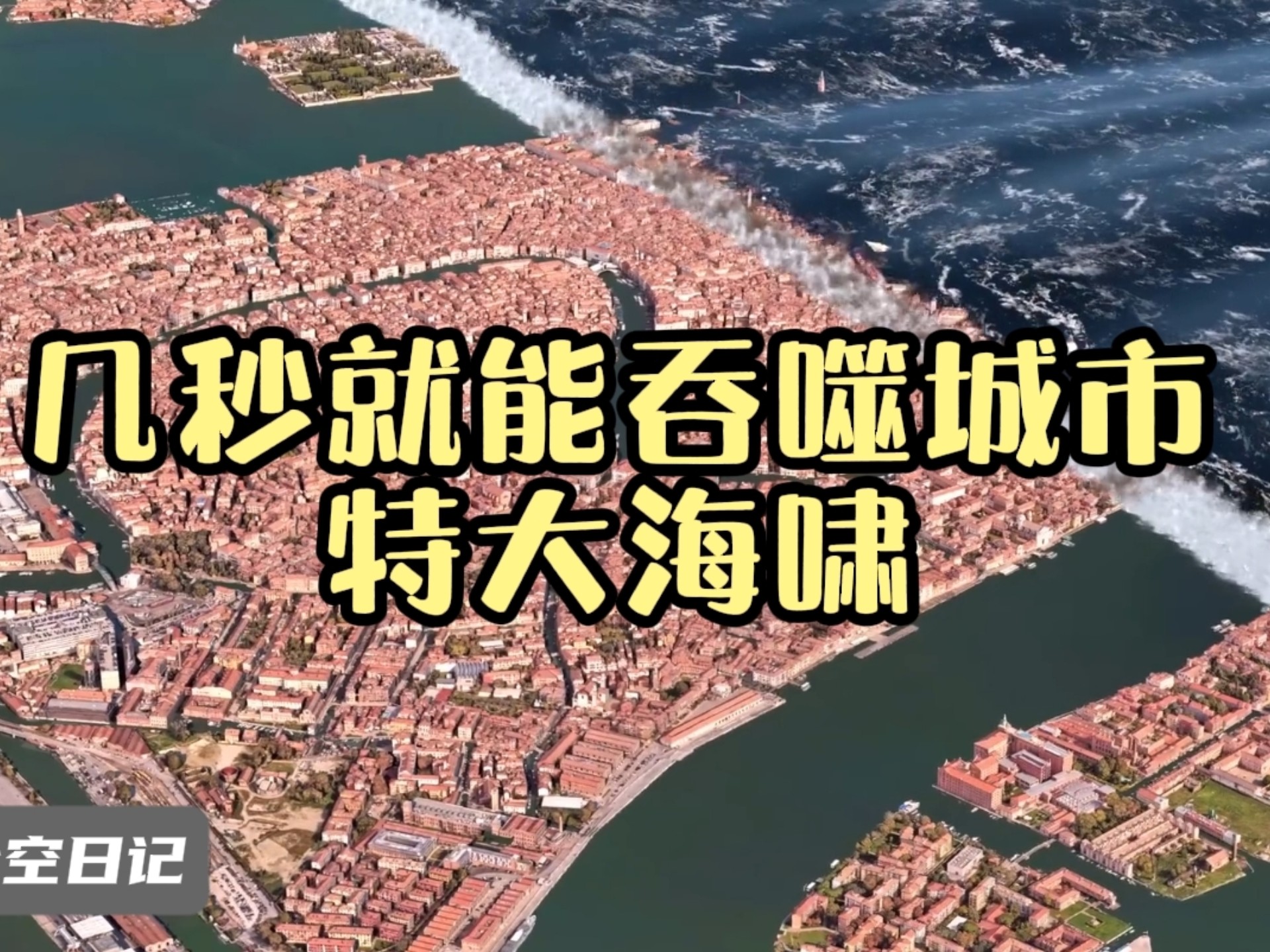 传闻只需几秒就能吞噬整座城市的海啸,到底有多可怕?