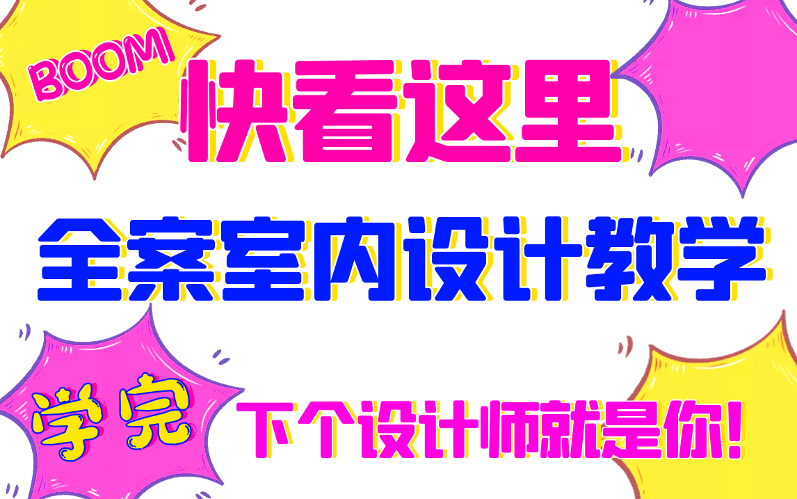 全案室内设计教学全套(学完下一个设计师就是你)本教程包括CAD、...