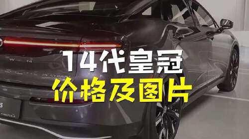 14代皇冠价格曝光!这颜值你还认得出来吗?