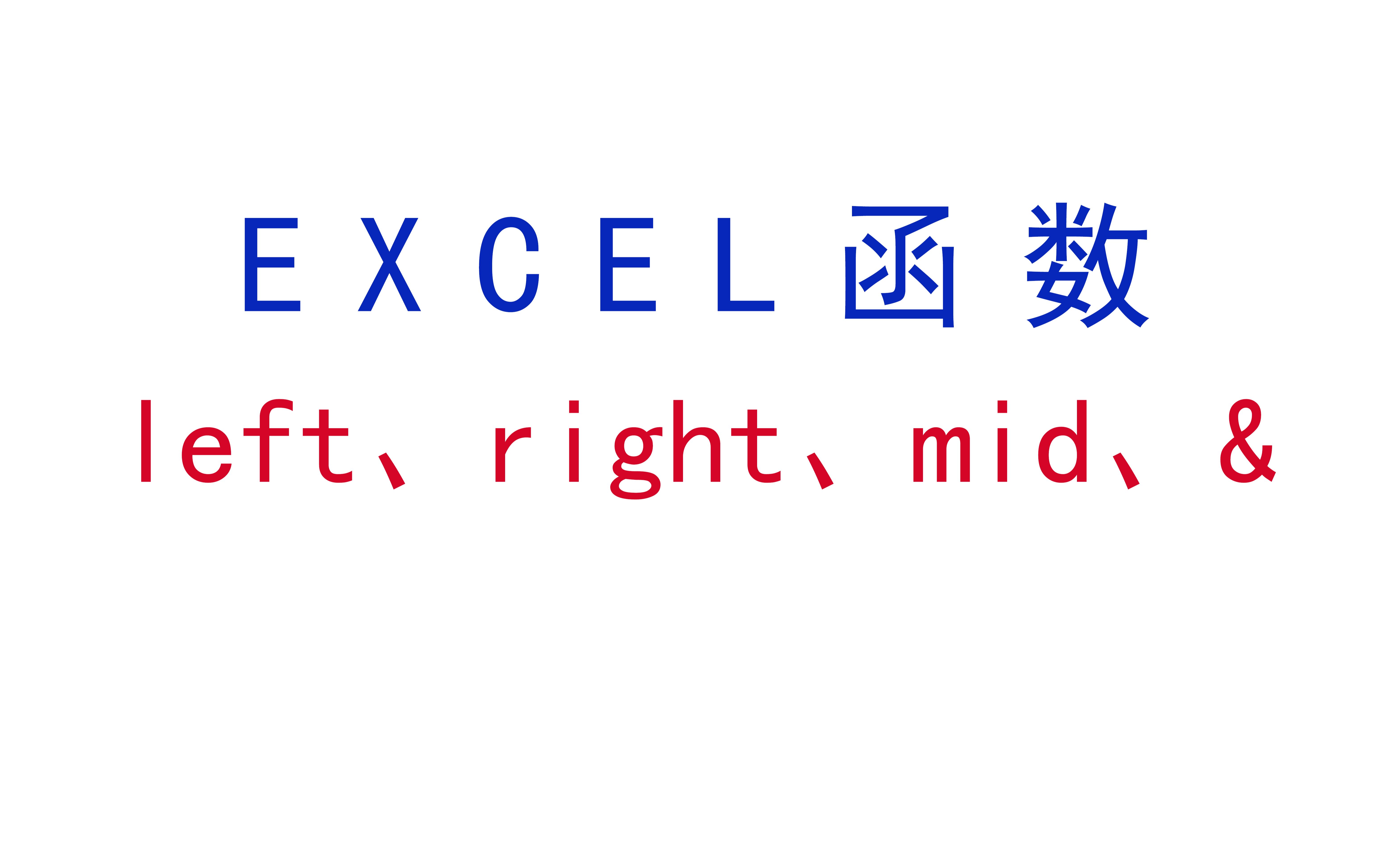 【Excel函数】left函数、right函数、mid函数、&