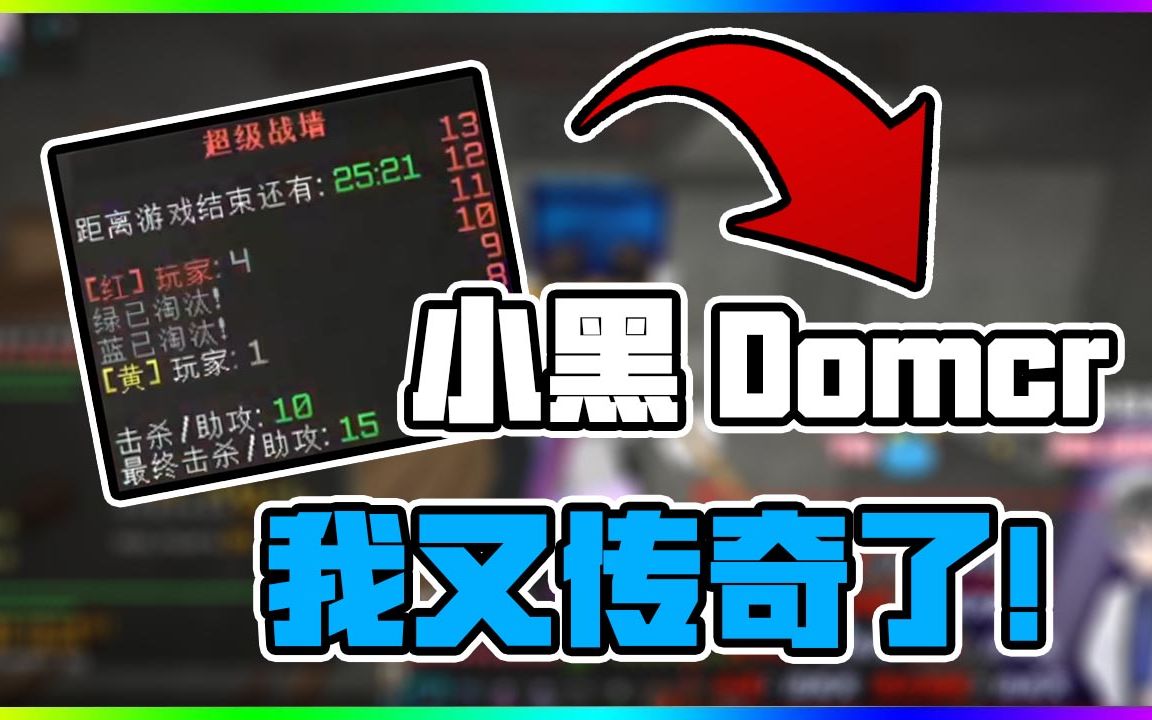 我的世界超级战墙 小黑又双叒传奇了!Domcer服务器
