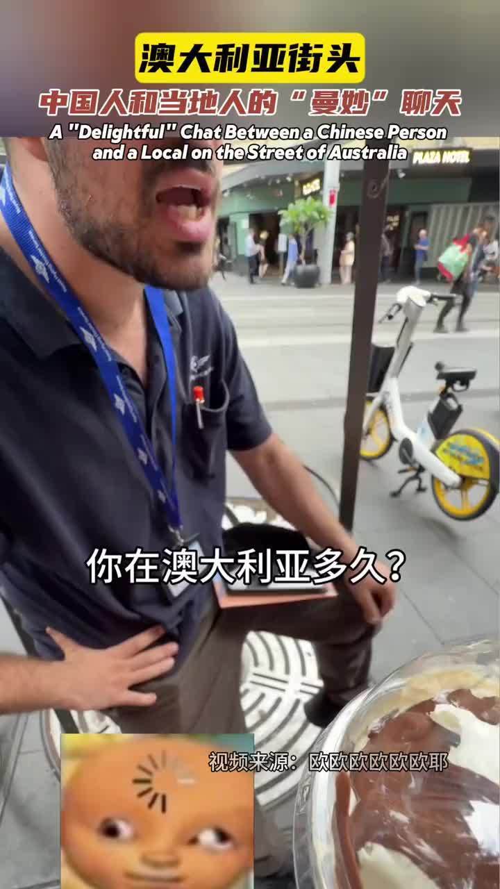 澳大利亚街头,中国人和当地人的"曼妙"聊天(来源 义乌国际传播YWICC)