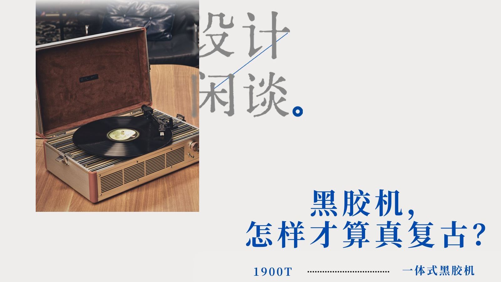 设计闲谈08:1900T黑胶机一体式