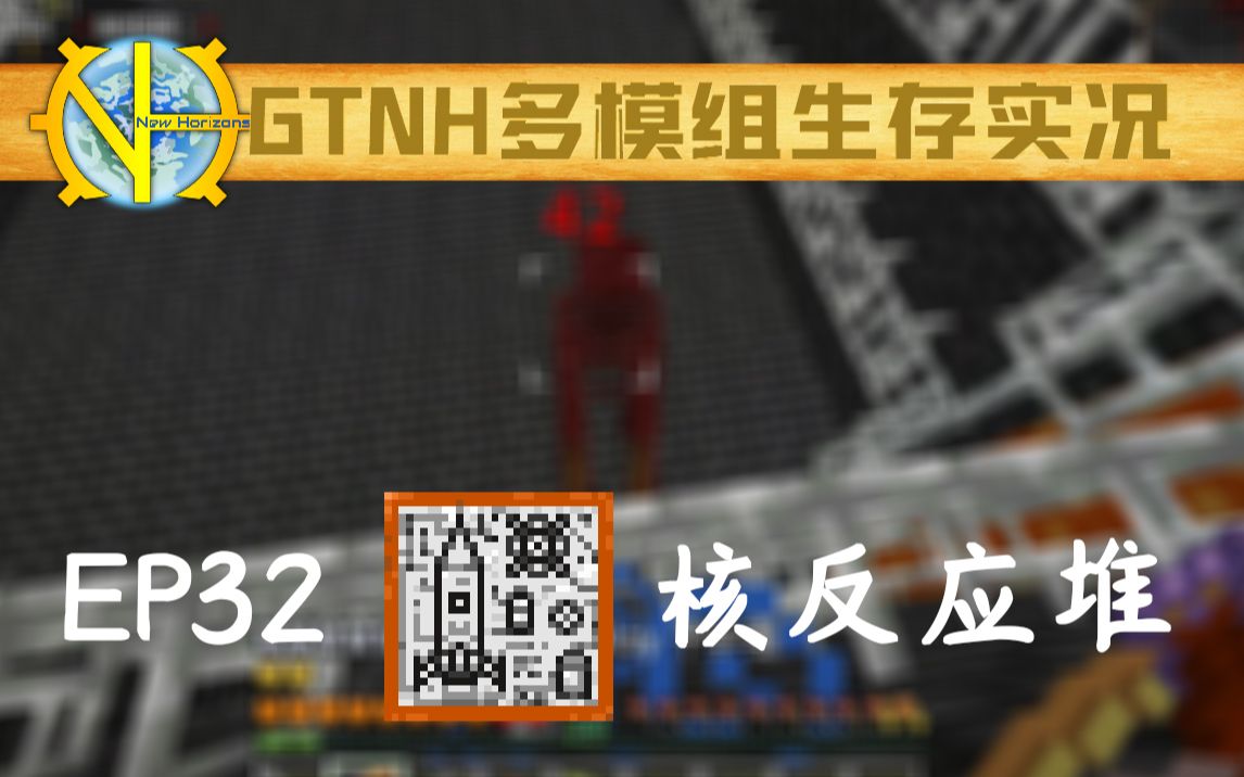GTNH 2阶图纸和核反应堆 多模组生存实况EP32 【我的世界】