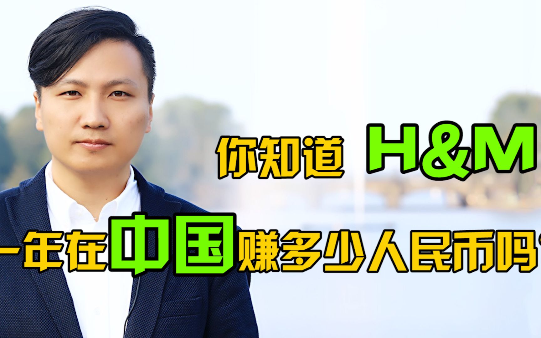 你知道H&M一年在中国赚多少人民币吗?