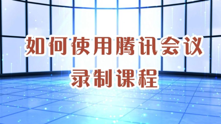 如何使用腾讯会议录制课程