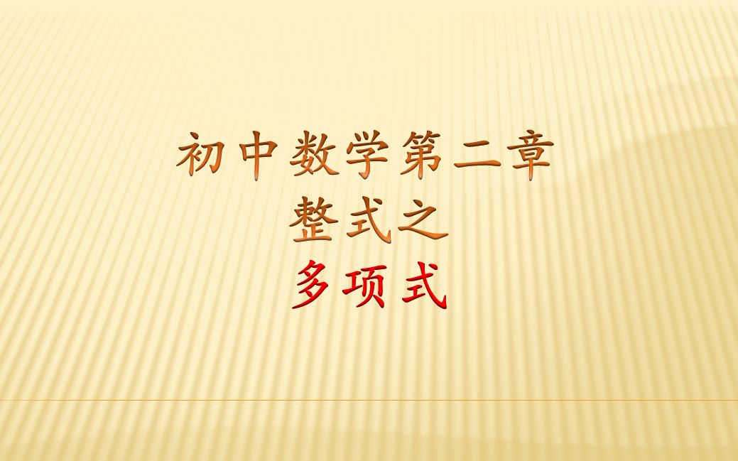 学习完了单项式,那么继续学习多项式,需要注意些什么呢