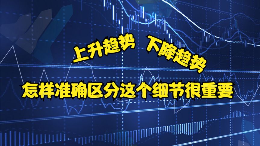 上升趋势和下降趋势的细节区别在哪里?