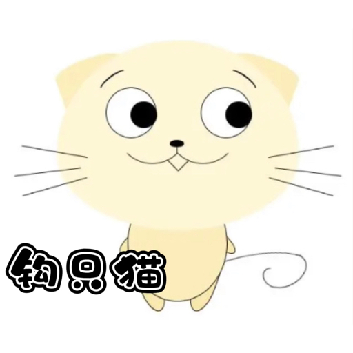 钩只猫 