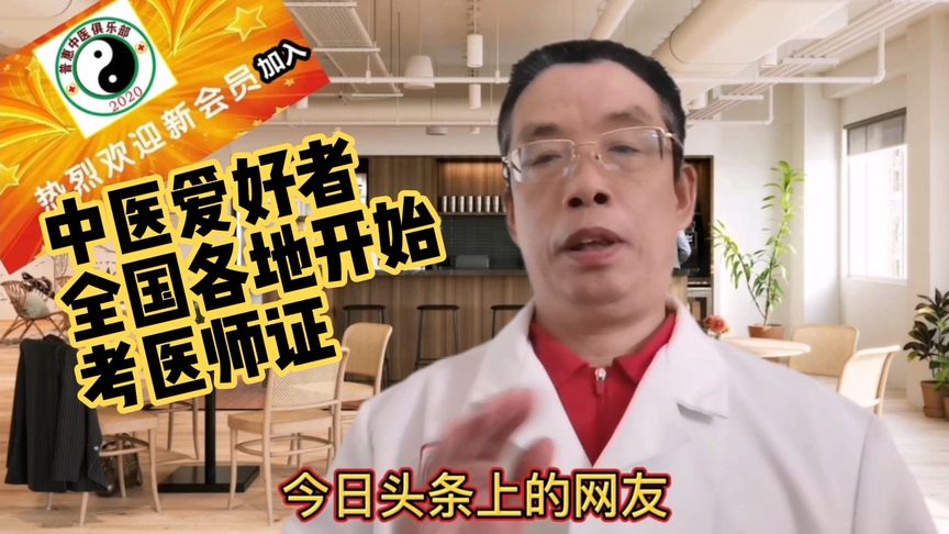 《关注考证》全国各地开始报名中医专长医师证考试!你怎么办?