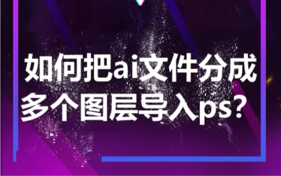把AI文件分成多个图层导入PS