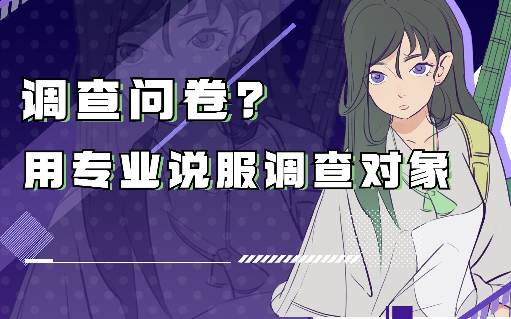 如何设计出一份专业的调研问卷?用专业说服调查对象~~