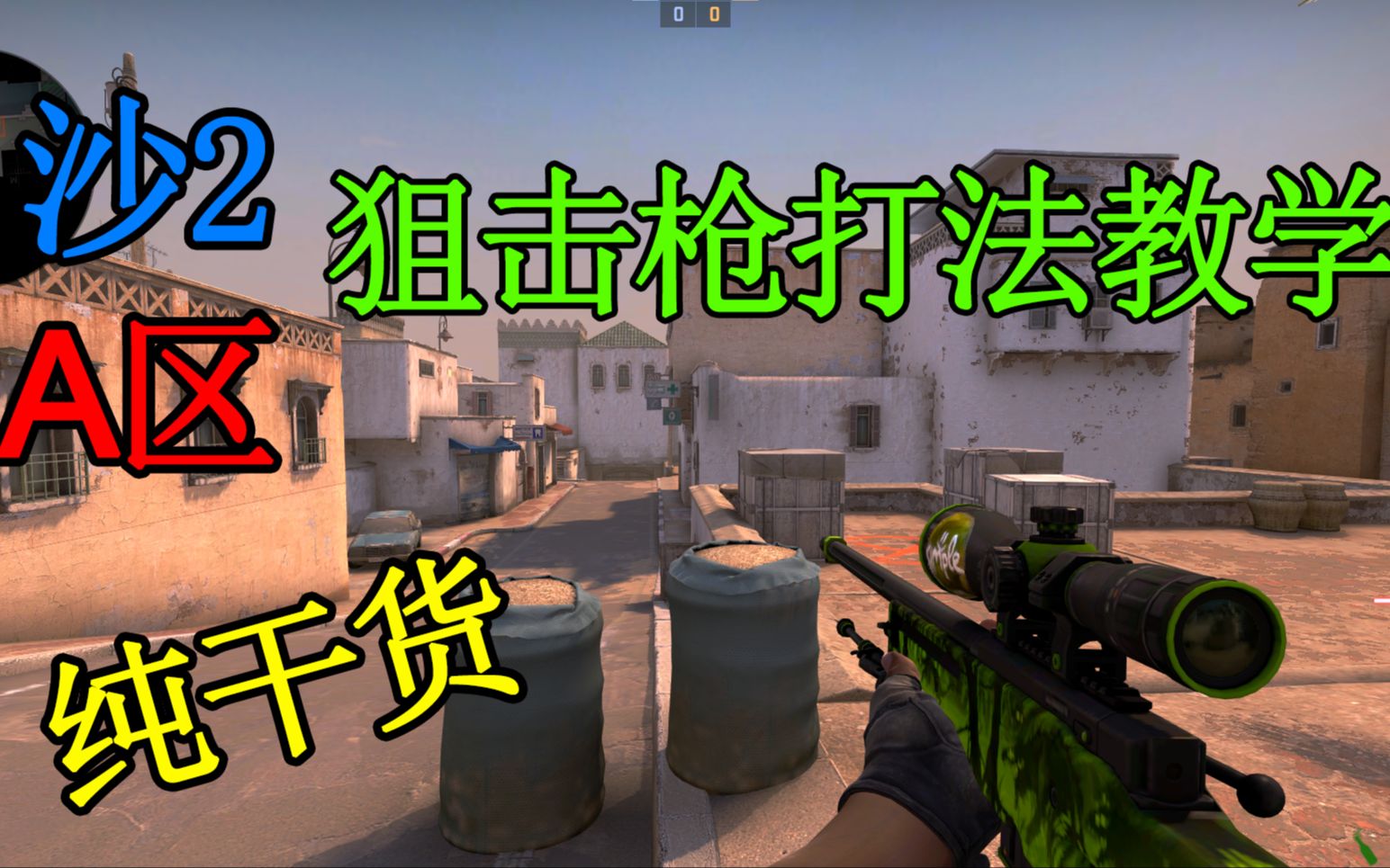 【CSGO狙击枪教学】:新手必看,沙2纯干货狙击教学!防守方教你Dust2...