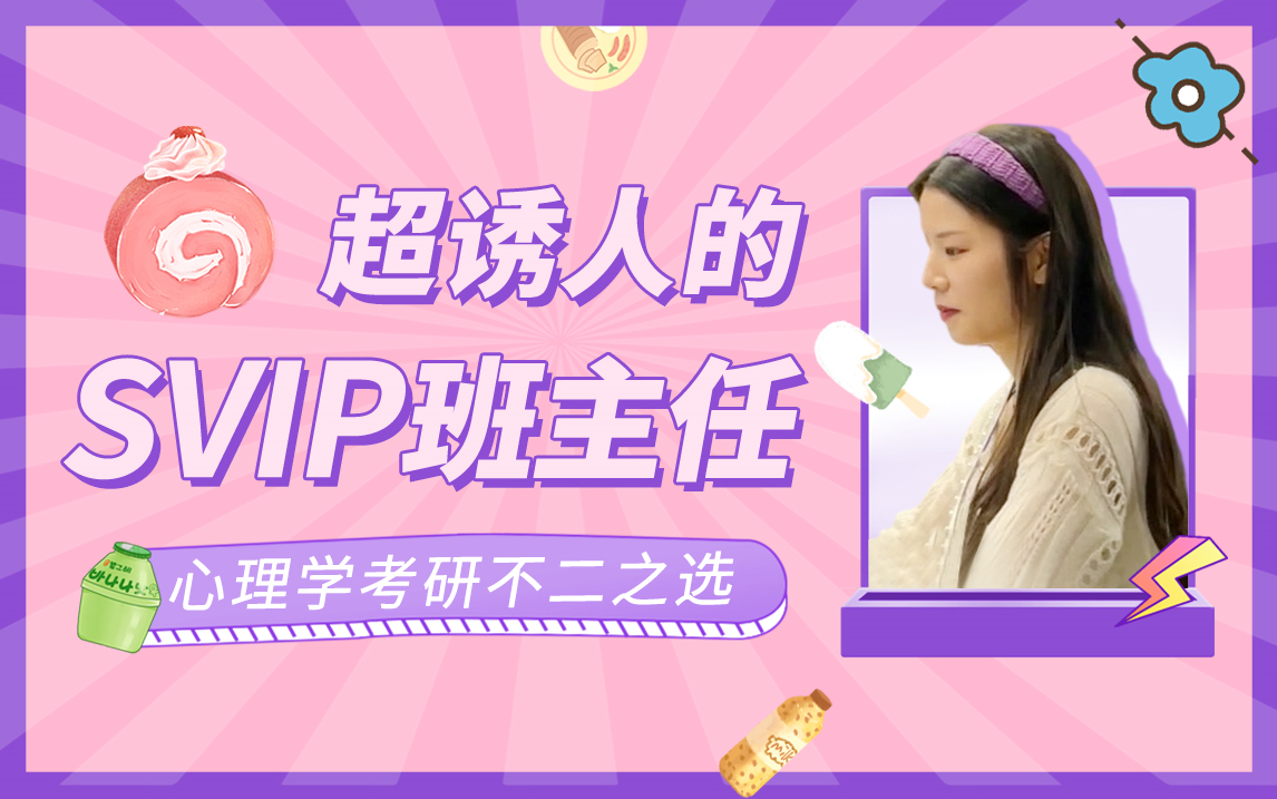 舌尖上的SVIP班主任日常 | 高端的考研人,只需要最简单有效的学习指导!
