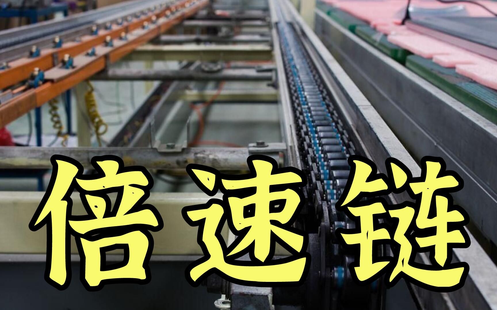足够你学三个月的倍速链知识,选型参数及框架材料选择