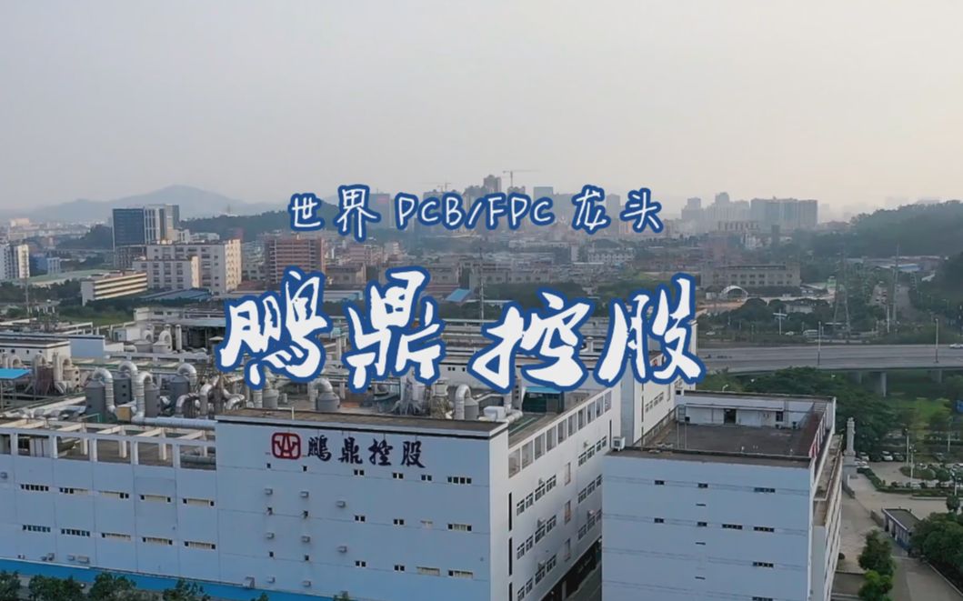 鹏鼎控股(深圳市宝安区)- 全球第一大PCB生产企业