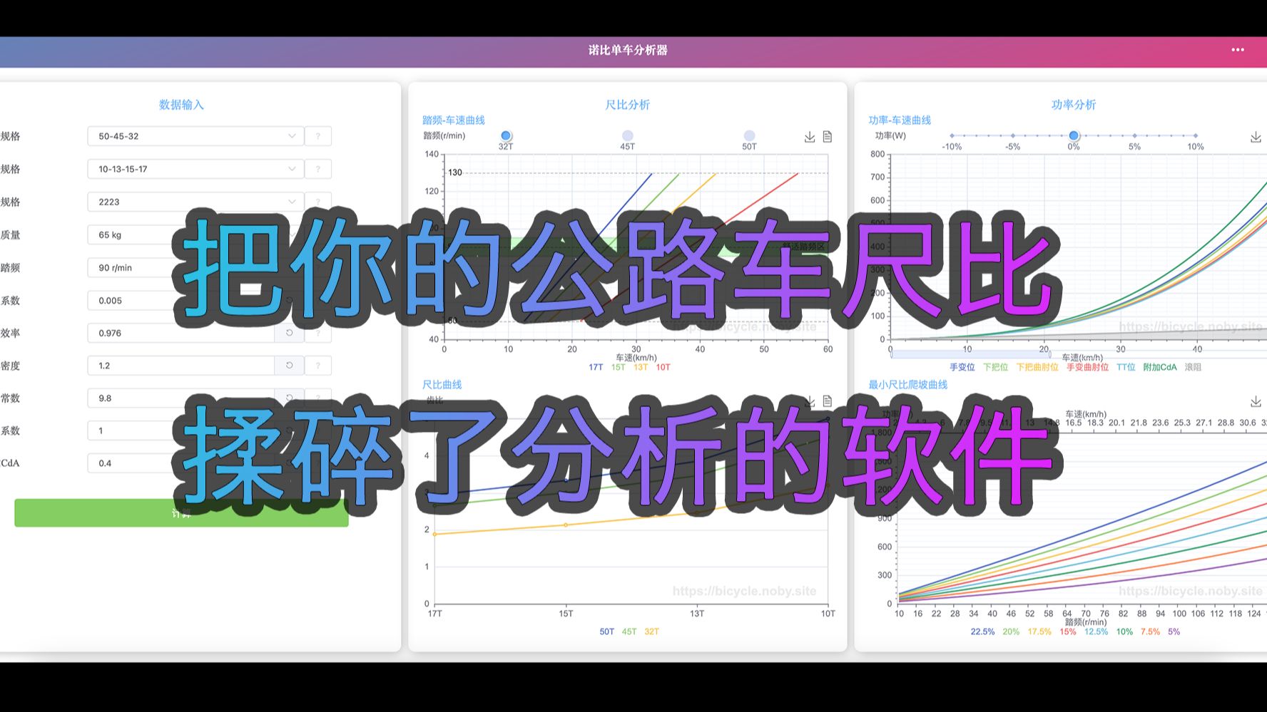 公路车神器!自做超强功率与尺比分析工具!诺比单车分析器,使用说明