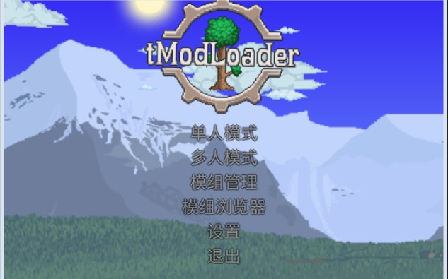 两分钟教你如何安装tmod,模组和汉化