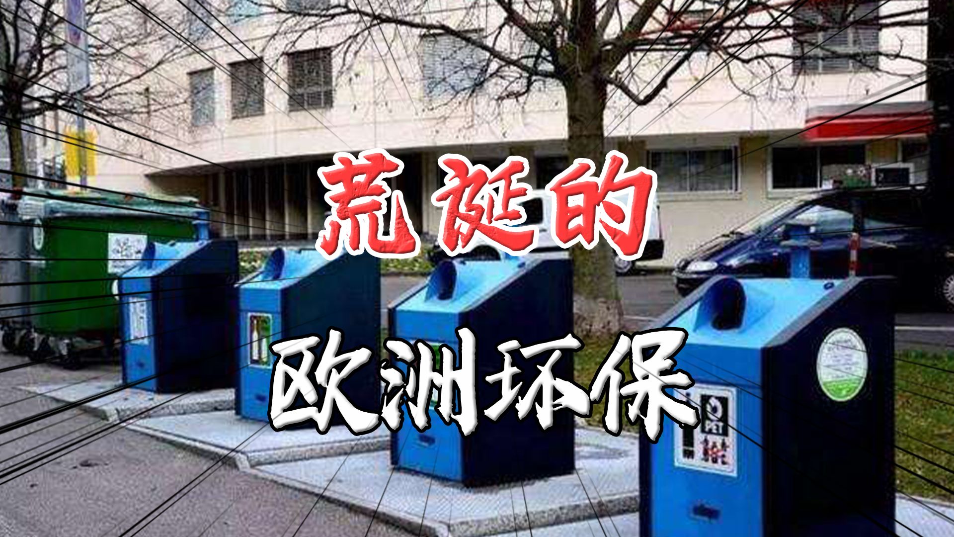 毁坏世界名画、倒牛奶、破坏加油站,欧洲的环保组织有多离谱?