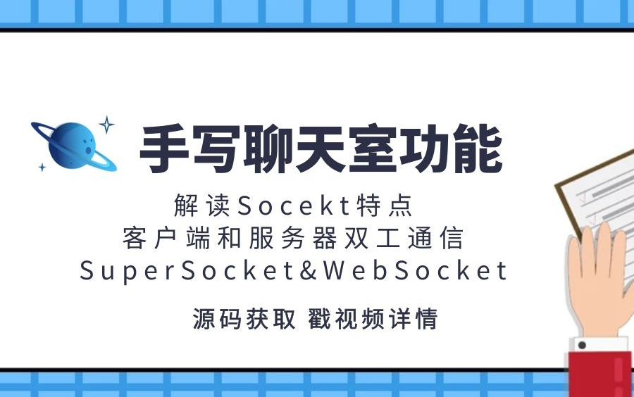...Socekt特点,客户端和服务器双工通信,基于SuperSocket、WebSocket...
