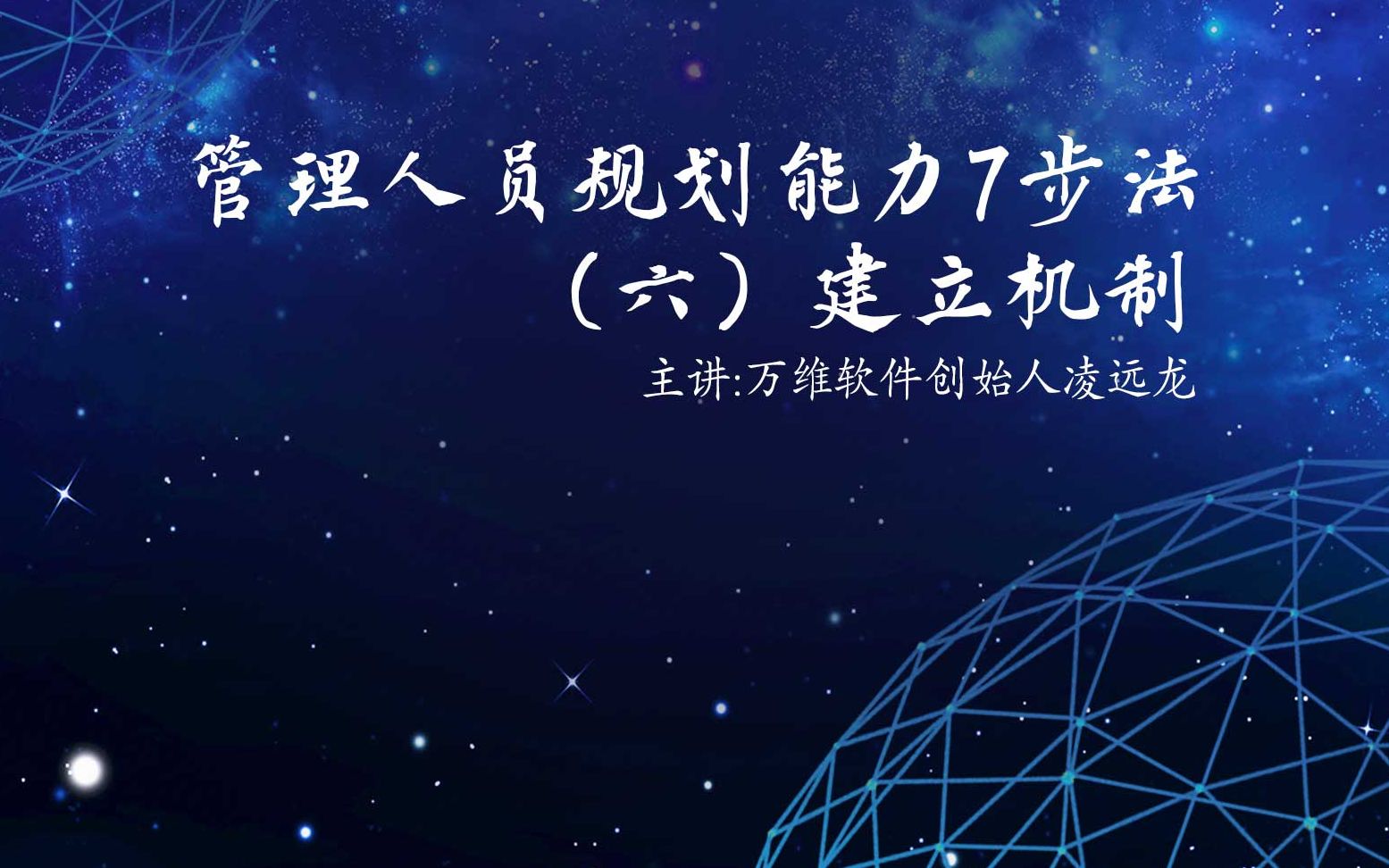 38. 管理人员规划能力七步法 |(六)建立机制