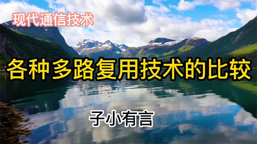 各种多路复用技术的比较