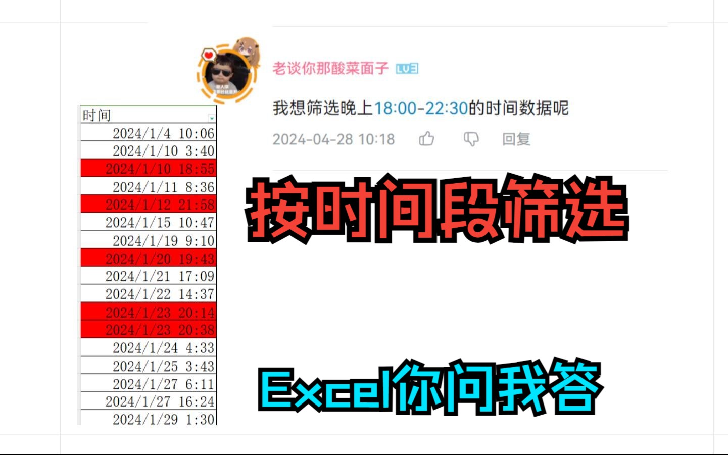 《Excel你问我答》年月日时分秒数据筛选时间段,时间区间,排除指定...