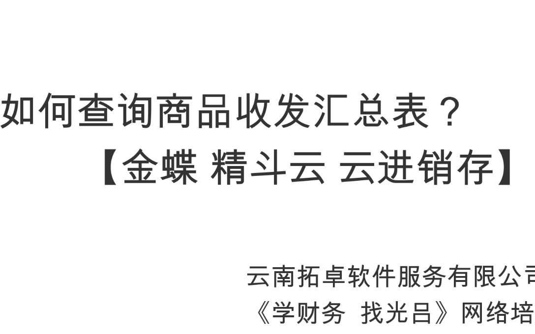 如何查询商品收发汇总表?【金蝶 精斗云 云进销存】
