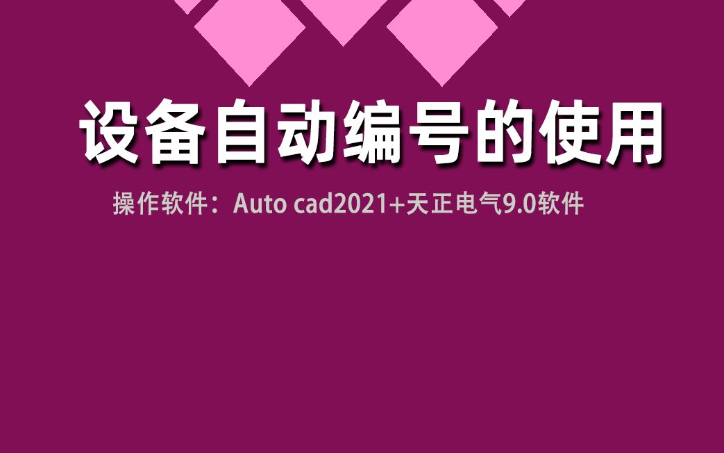 天正电气9.0的设备编号功能解放频繁标注连续设备