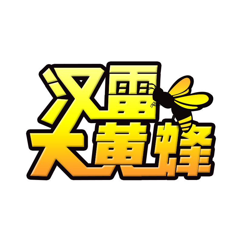 汉雷小黄 