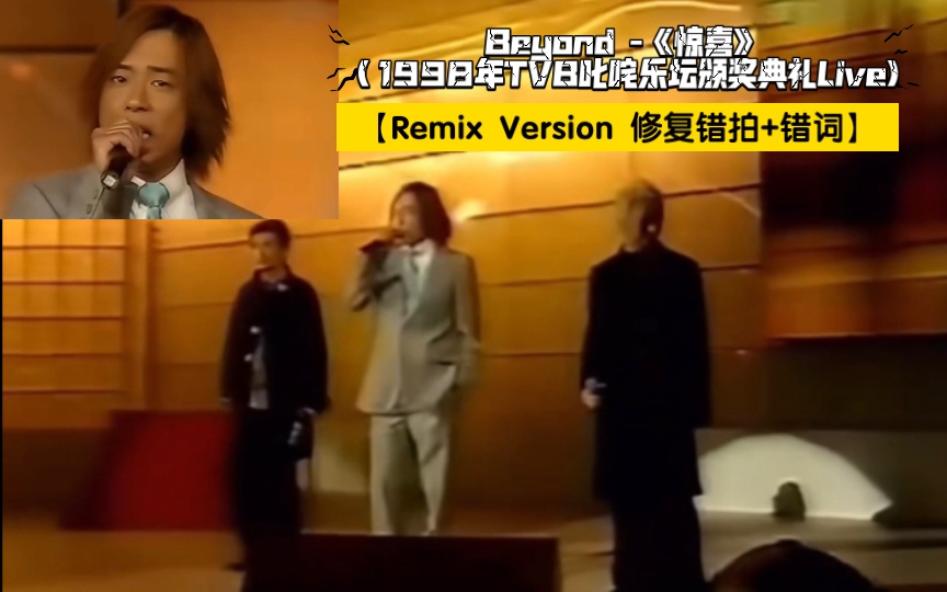 【修复错拍+错词处理】Beyond -《惊喜》(1998年TVB叱咤乐坛颁奖...
