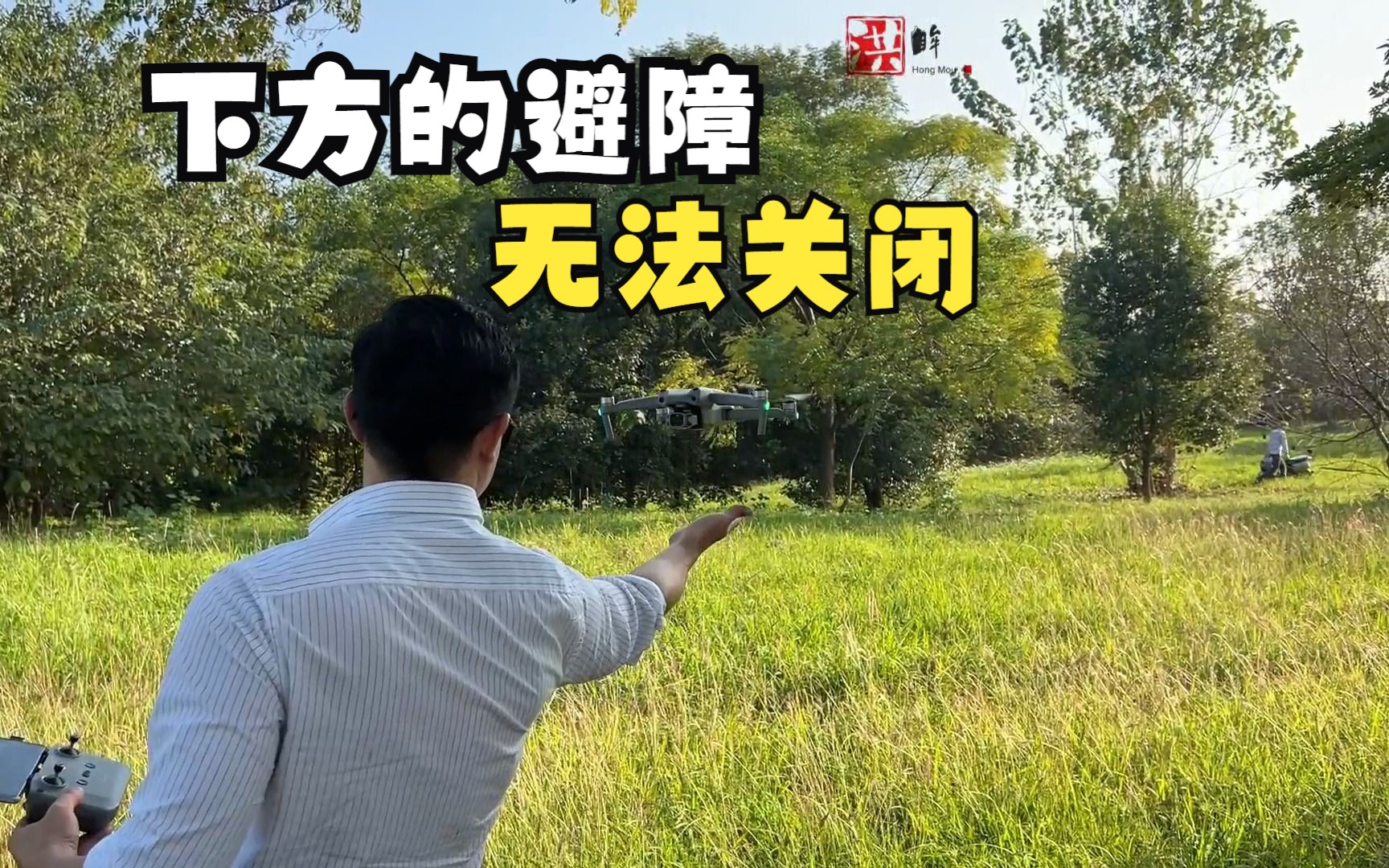 飞无人机的时候要注意,下方的避障,是无法关闭的