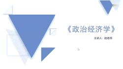 2025年考研参考书网课《政治经济学》逢锦聚 教材精讲课程第一章...