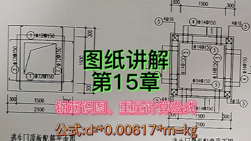 建筑工程:图纸讲解(第15章) 钢筋识图,重量计算公式@工程量计算