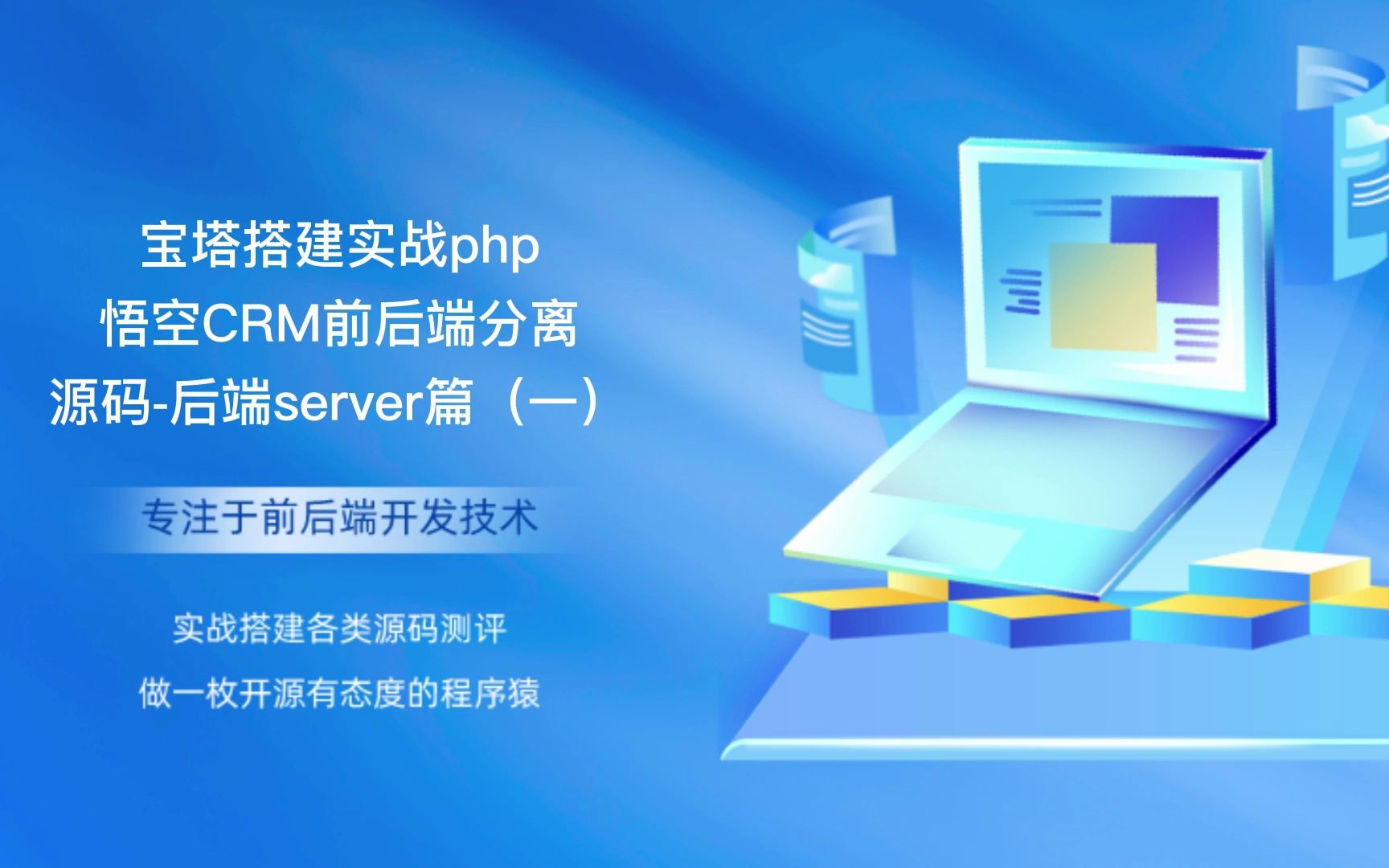 宝塔搭建实战php悟空CRM前后端分离源码-后端server篇(一)