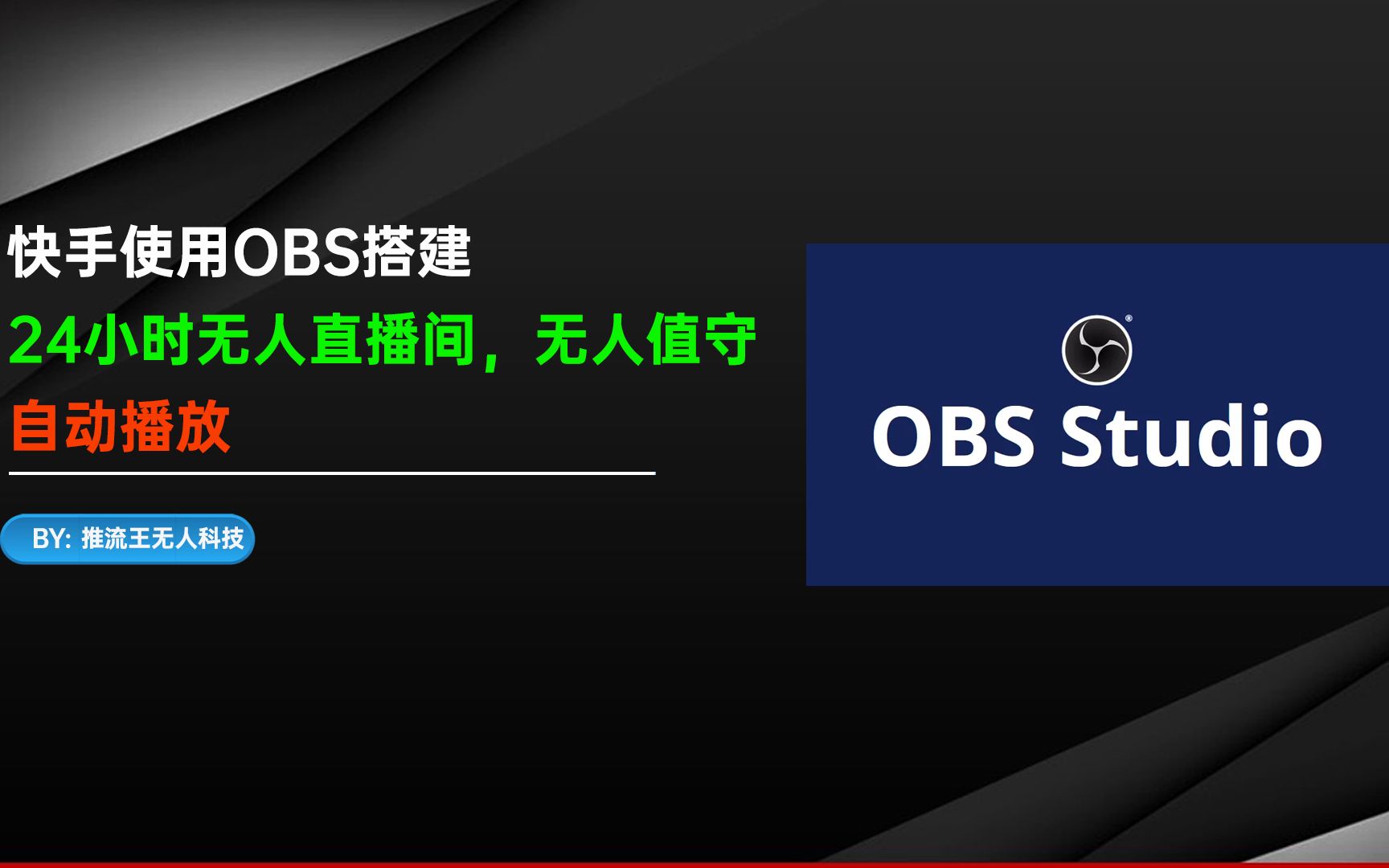 快手使用OBS搭建 24小时无人直播间,无人值守 自动播放