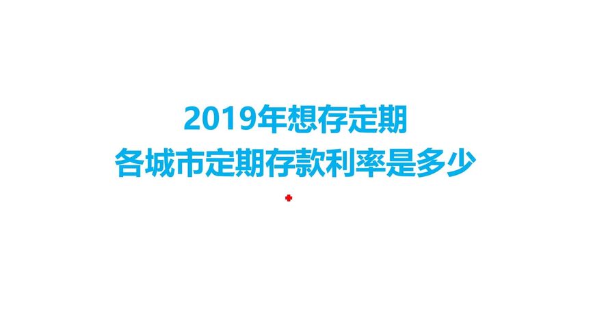 2019年想存定期,各城市定期存款利率是多少