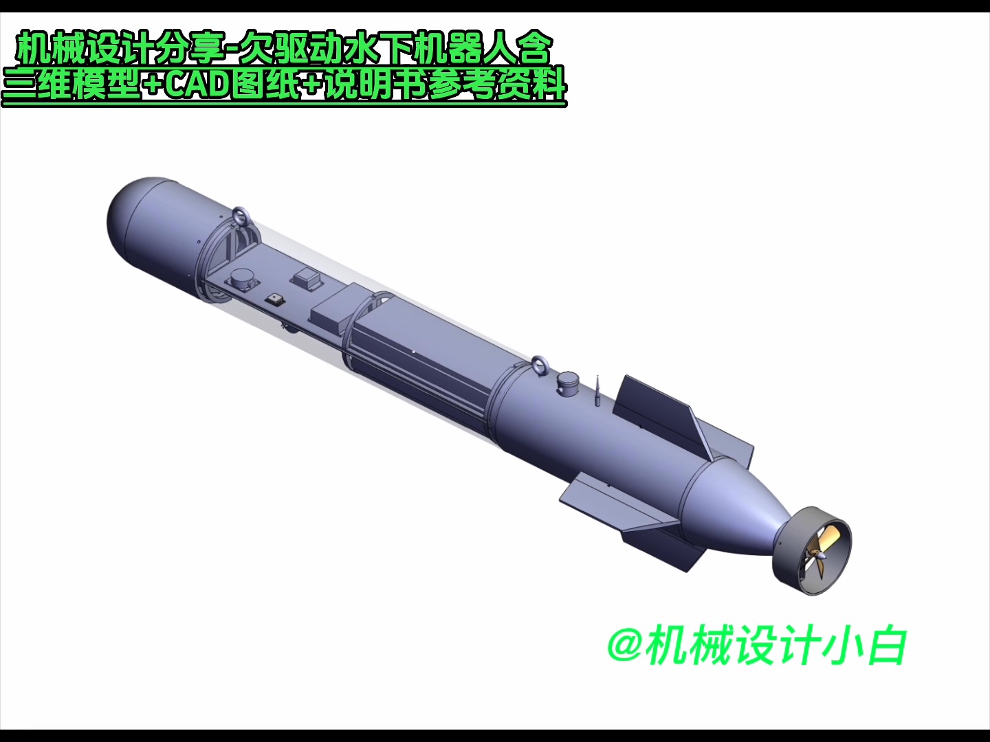 机械设计分享-欠驱动水下机器人含三维模型+CAD图纸+说明书参考资料