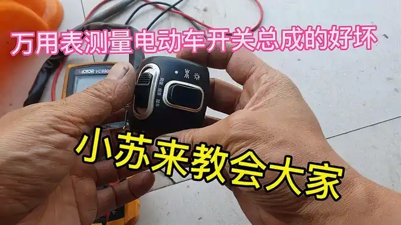 万用表测量电动车开关总成的好坏