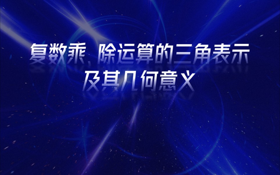高中数学丨7.3.2复数乘除运算的三角表示及其几何意义