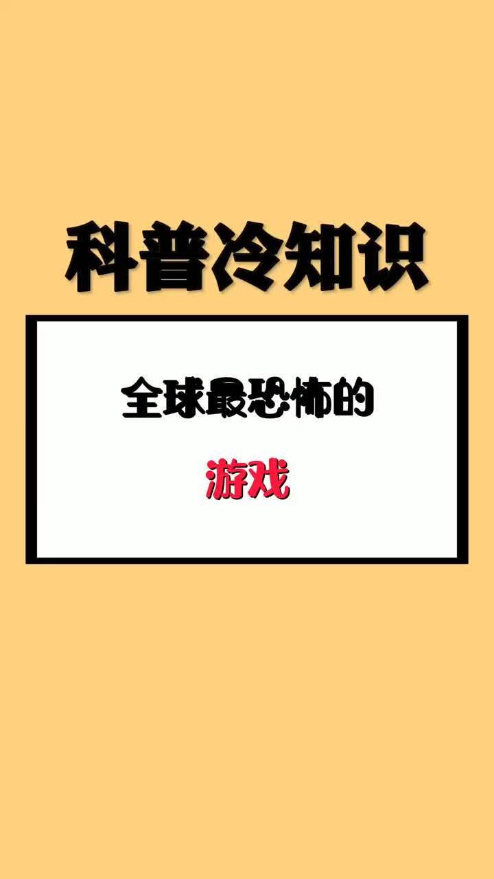 全球最恐怖的游戏