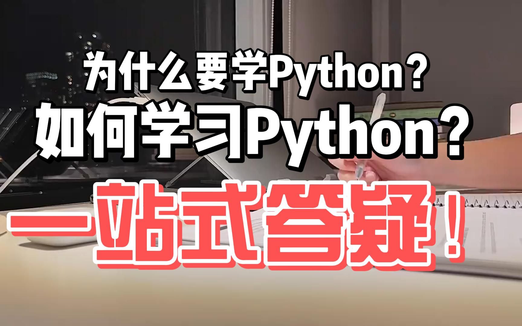 为何要学Python?如何学习Python?