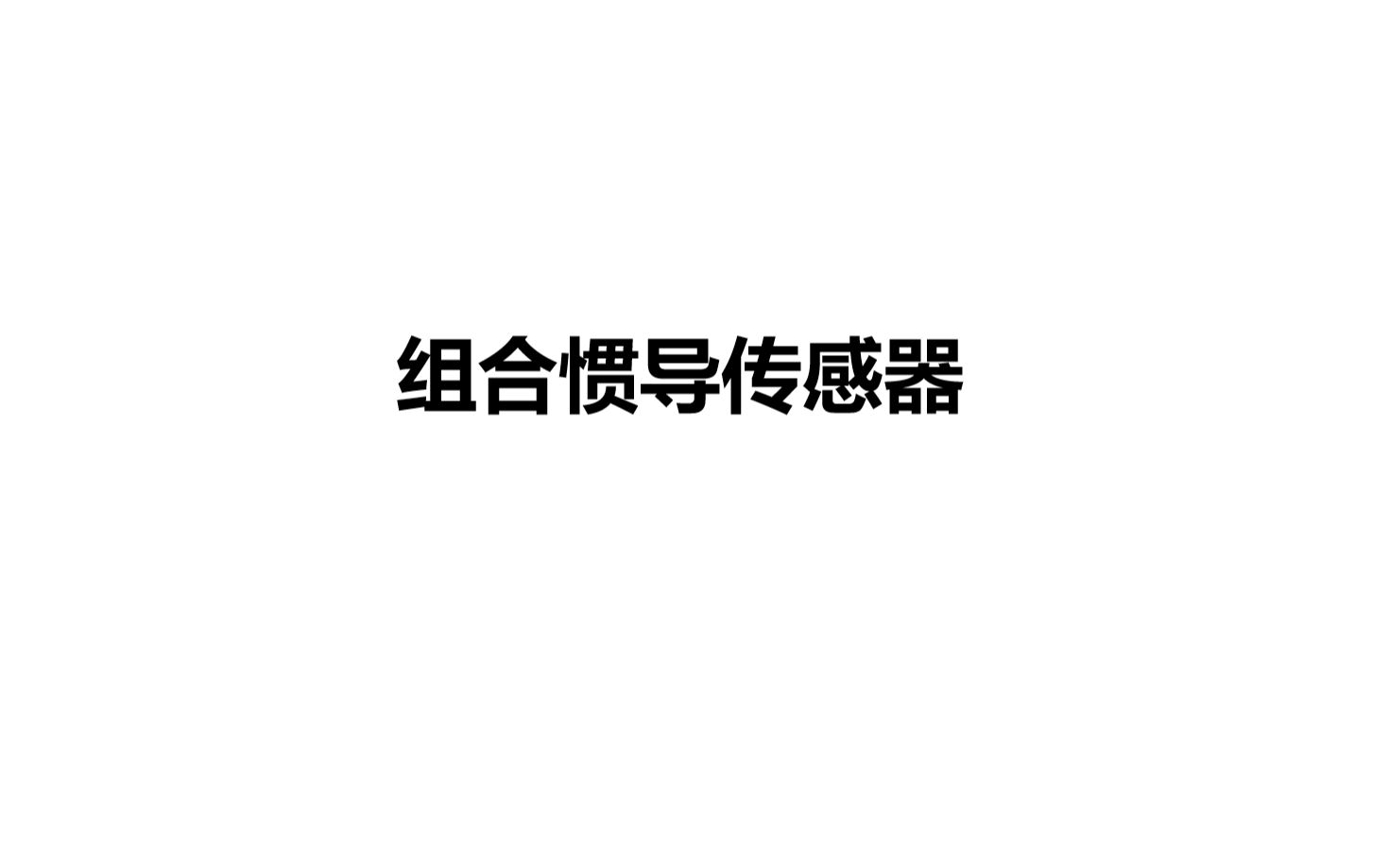 1组合惯导传感器