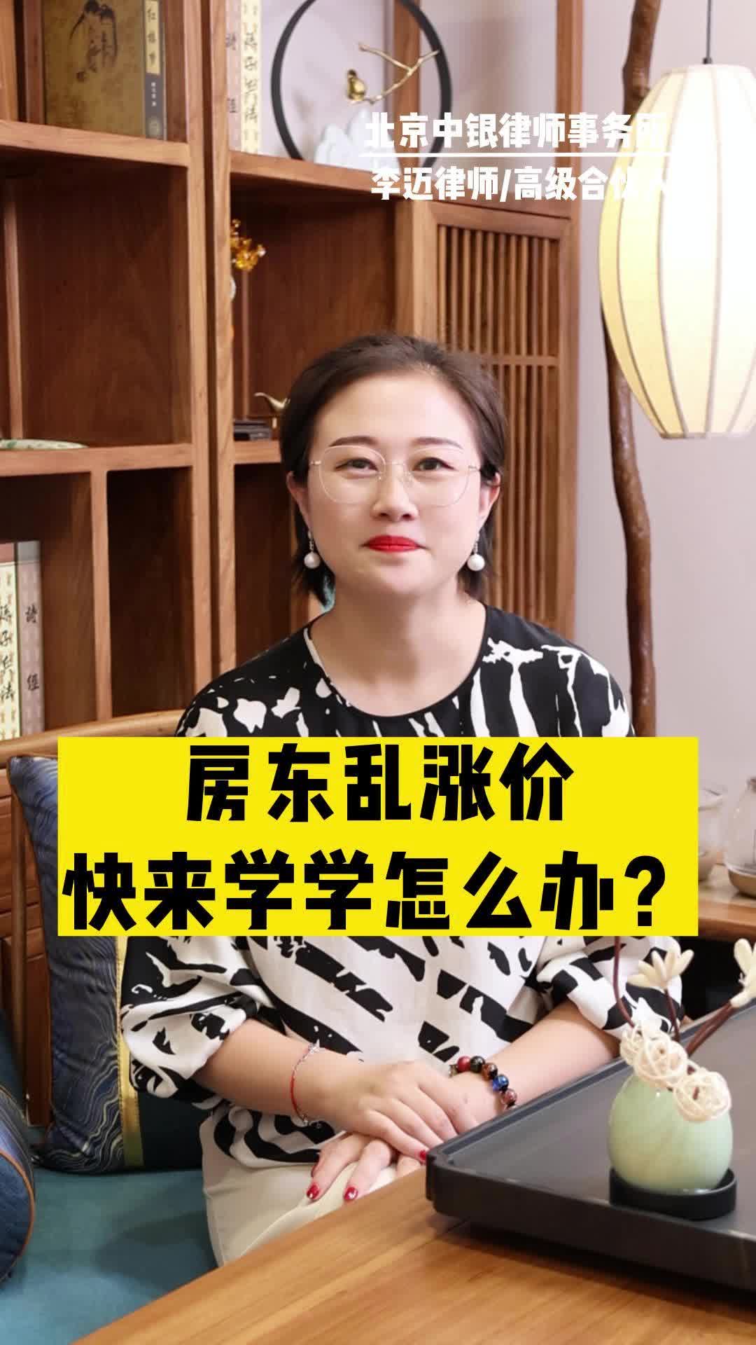 【李迈律师普法】房东乱涨价,快来学学怎么办?