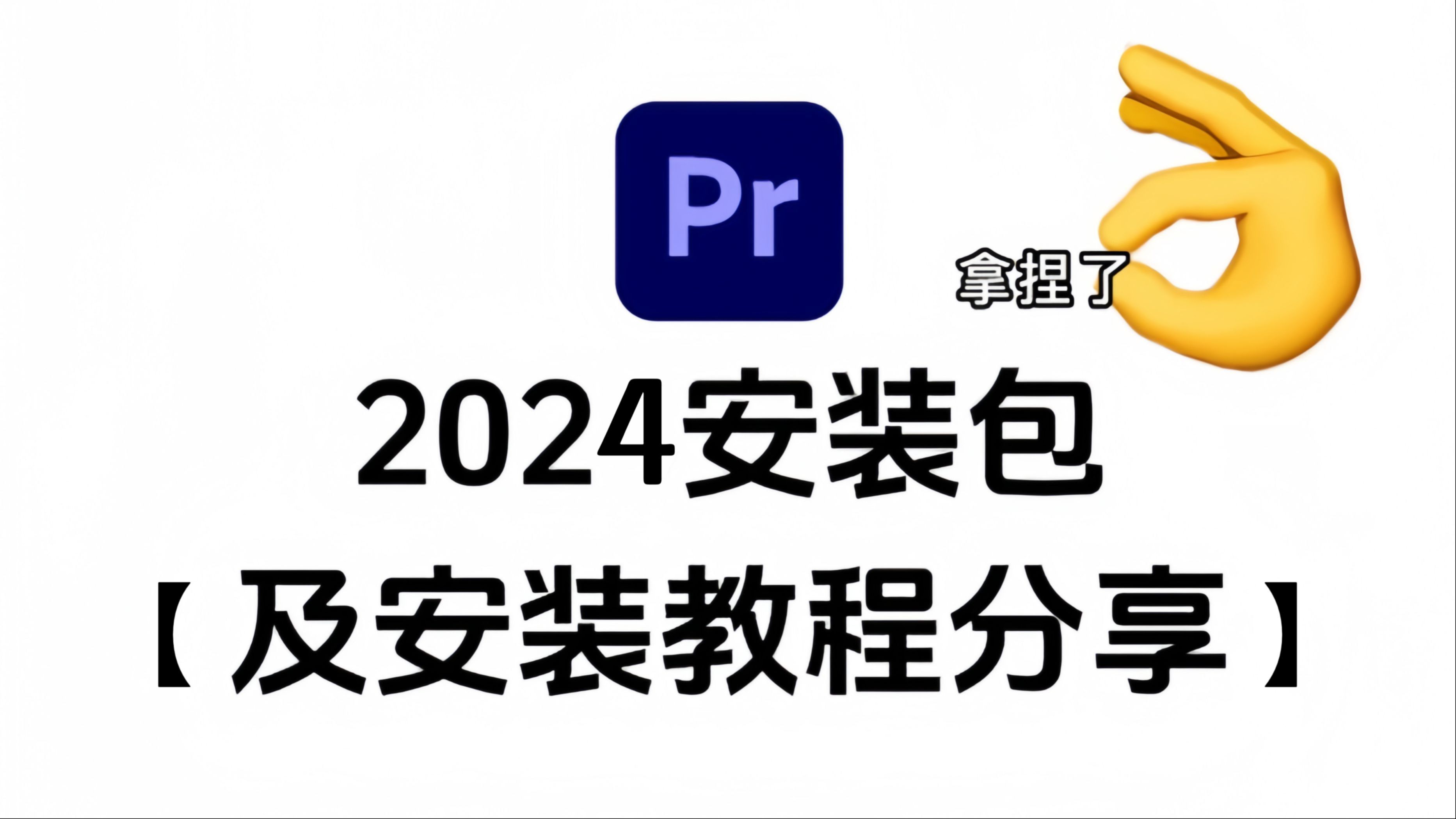 pr软件下载,Pr软件安装包,pr软件安装教程,Premiere安装教程,pr下载...
