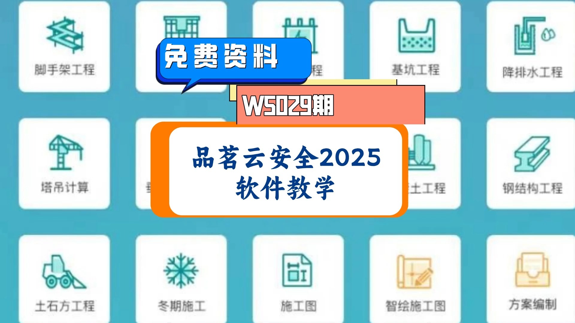 W5029期-品茗建筑云安全计算软件2025版软件教学精讲,市面上做施工...