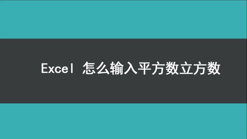 excel怎么输入平方数立方数上标下标