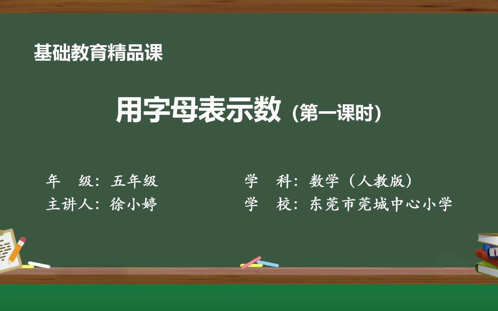《用字母表示数》精品课
