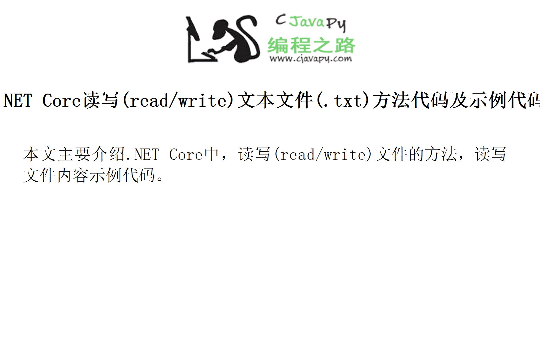 .NET Core读写(read/write)文本文件(.txt)方法代码及示例代码