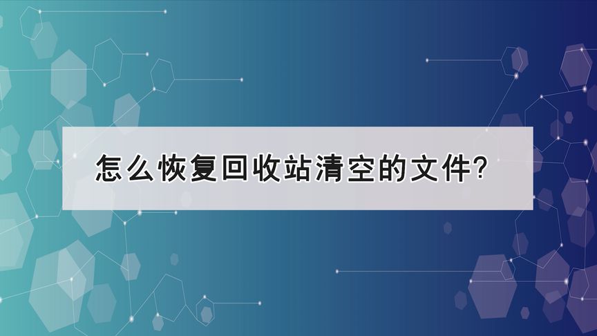 怎么恢复回收站清空的文件?—江下办公